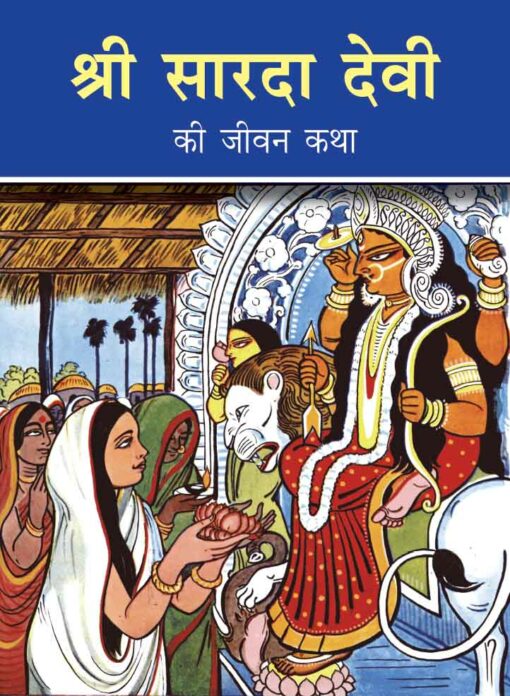 Sarada Devi ki Jivankatha – Shiv Kripa Books & Stationery store